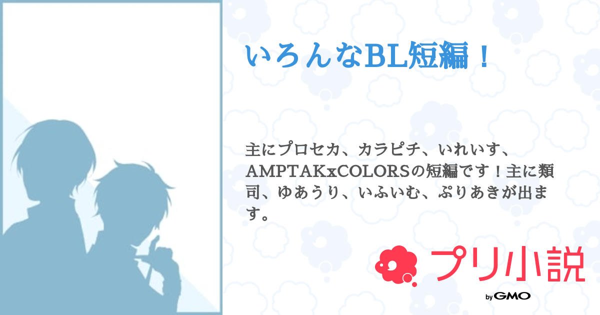 いろんなBL短編！ - 全42話 【連載中】（ゆうさんの小説） | 無料スマホ夢小説ならプリ小説 byGMO